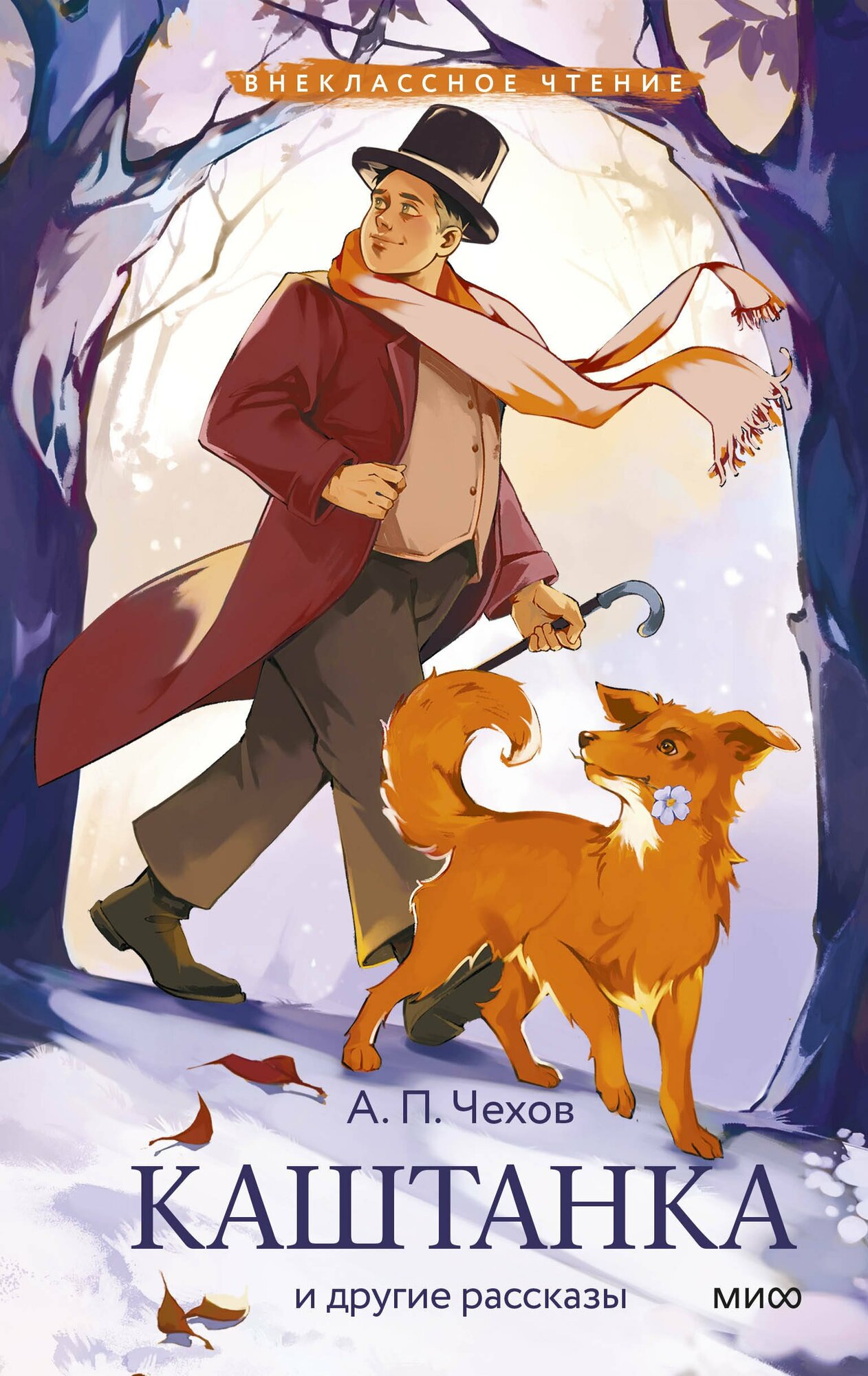 Каштанка и другие рассказы (Внеклассное чтение)(Антон Чехов)