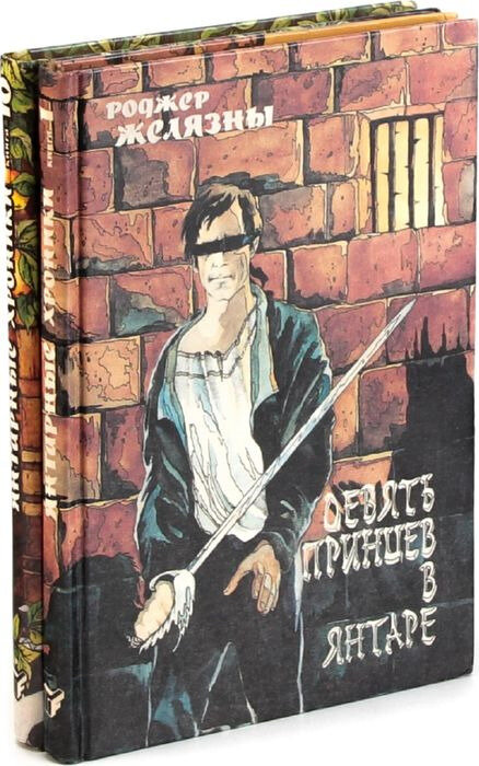 Роджер Желязны. Девять принцев в янтаре. Принц Хаоса (комплект из 2 книг) 1990 г.
