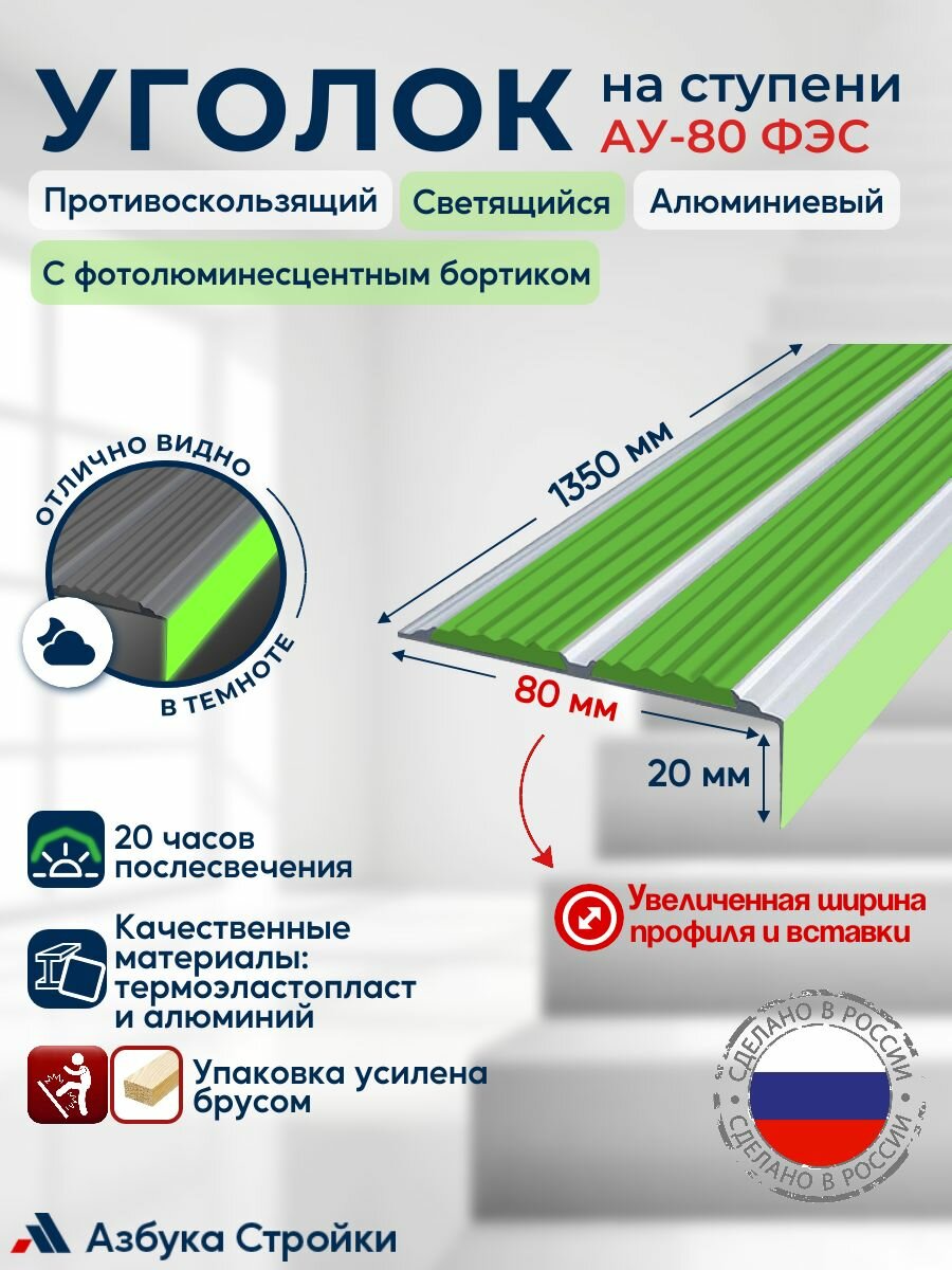 Уголок-порог алюминиевый накладка на ступени 80мм с двумя противоскользящими вставками и светящимся фотолюминесцентным бортиком ФЭС, зеленый, 1.35м