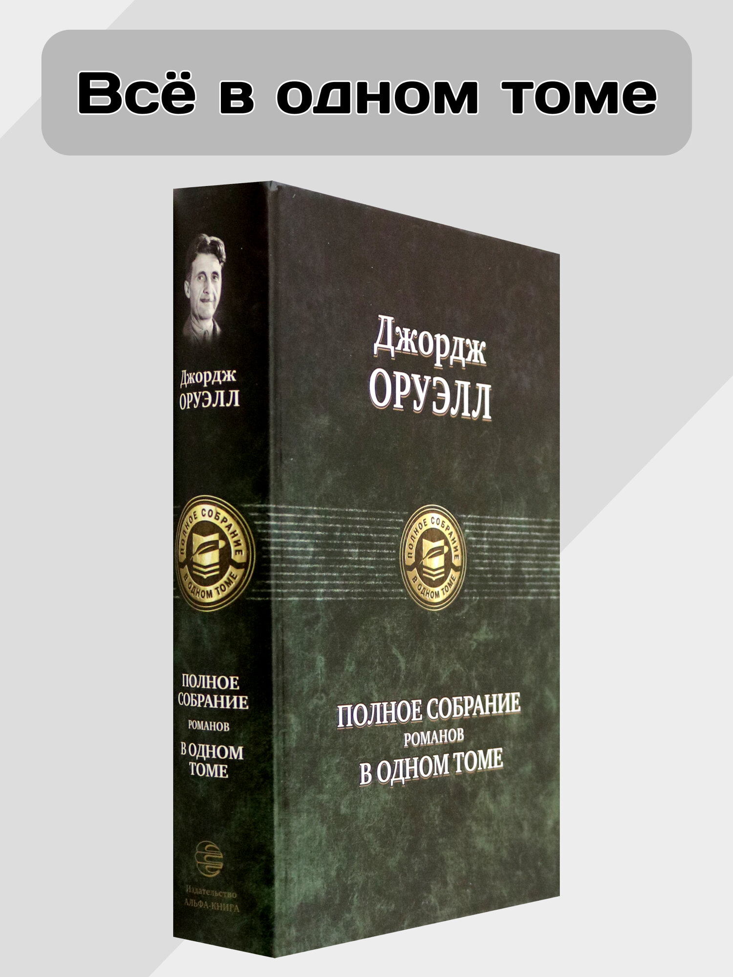 Полное собрание романов в одном томе