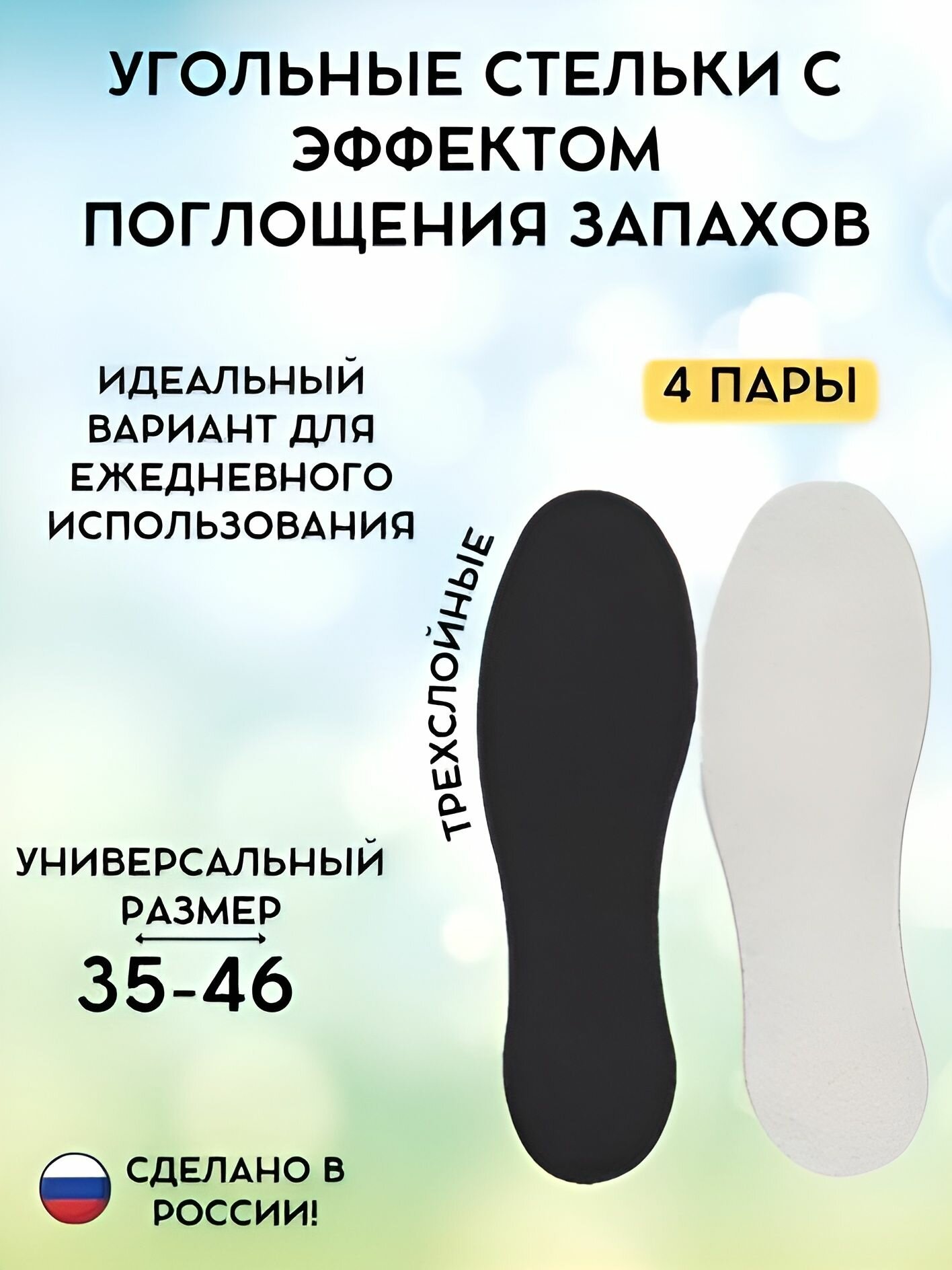 Стельки для обуви с активированным углем, Семейный комплект 4 пары, универсальный размер