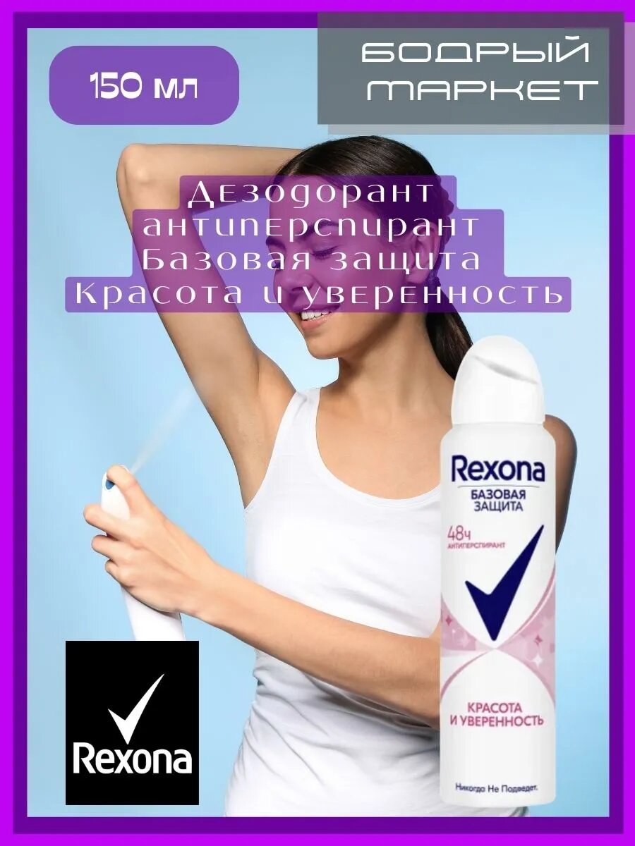 Антиперспирант Rexona Красота и Уверенность 150 мл