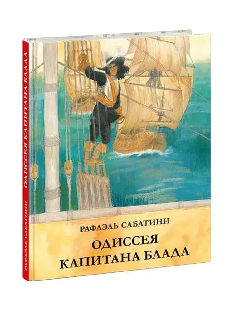 Одиссея капитана Блада. Страна приключений