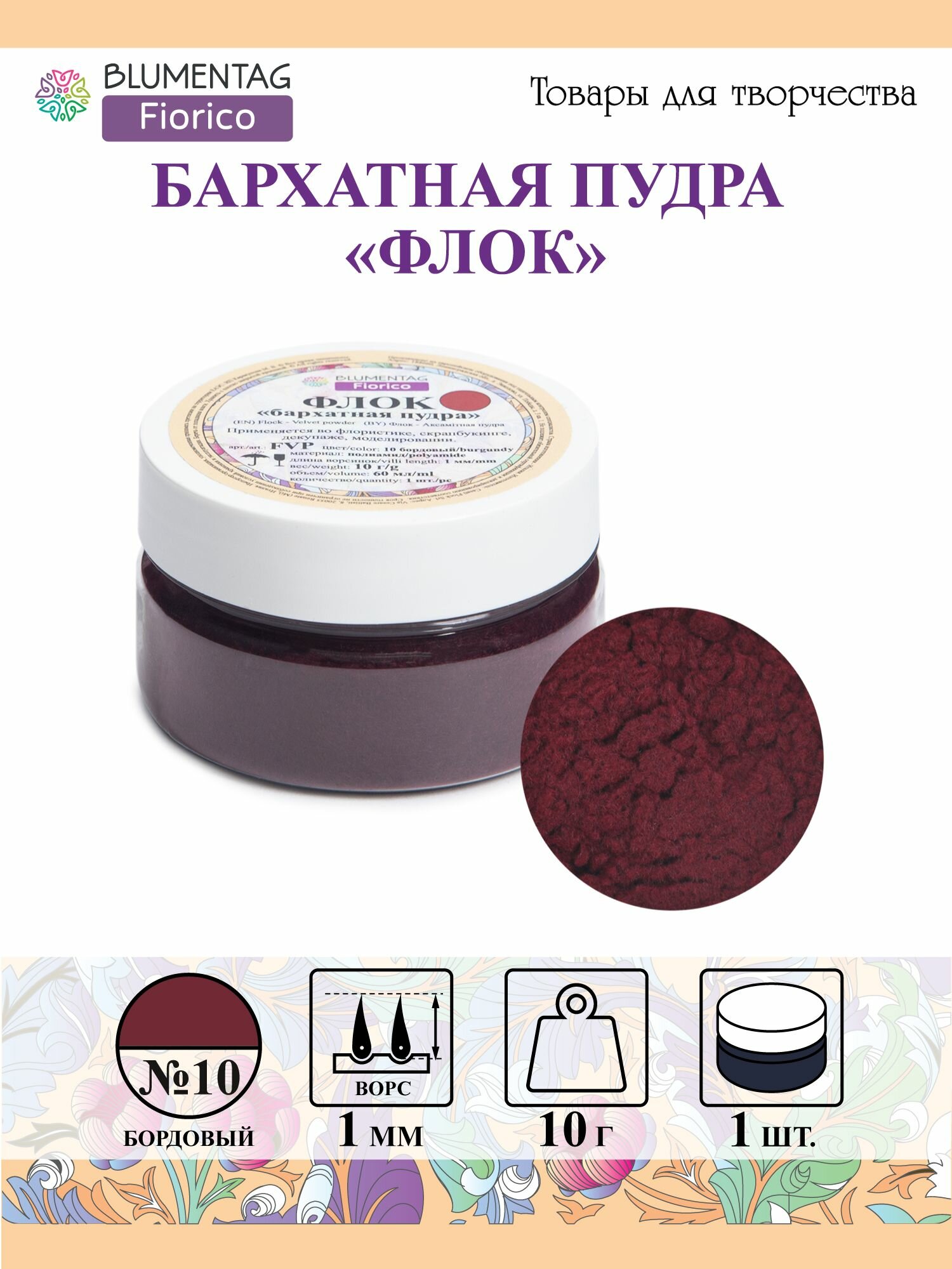 Флок пудра бархатная пыльца для творчества "Blumentag" FVP 1 шт 10 бордовый