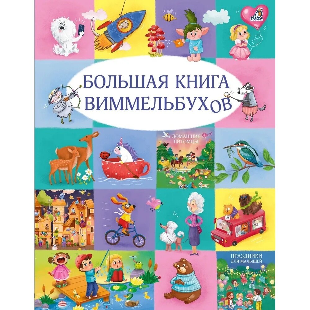 Книга Робинс Большая книга виммельбухов, Гагарина Марина, Писарева Елена