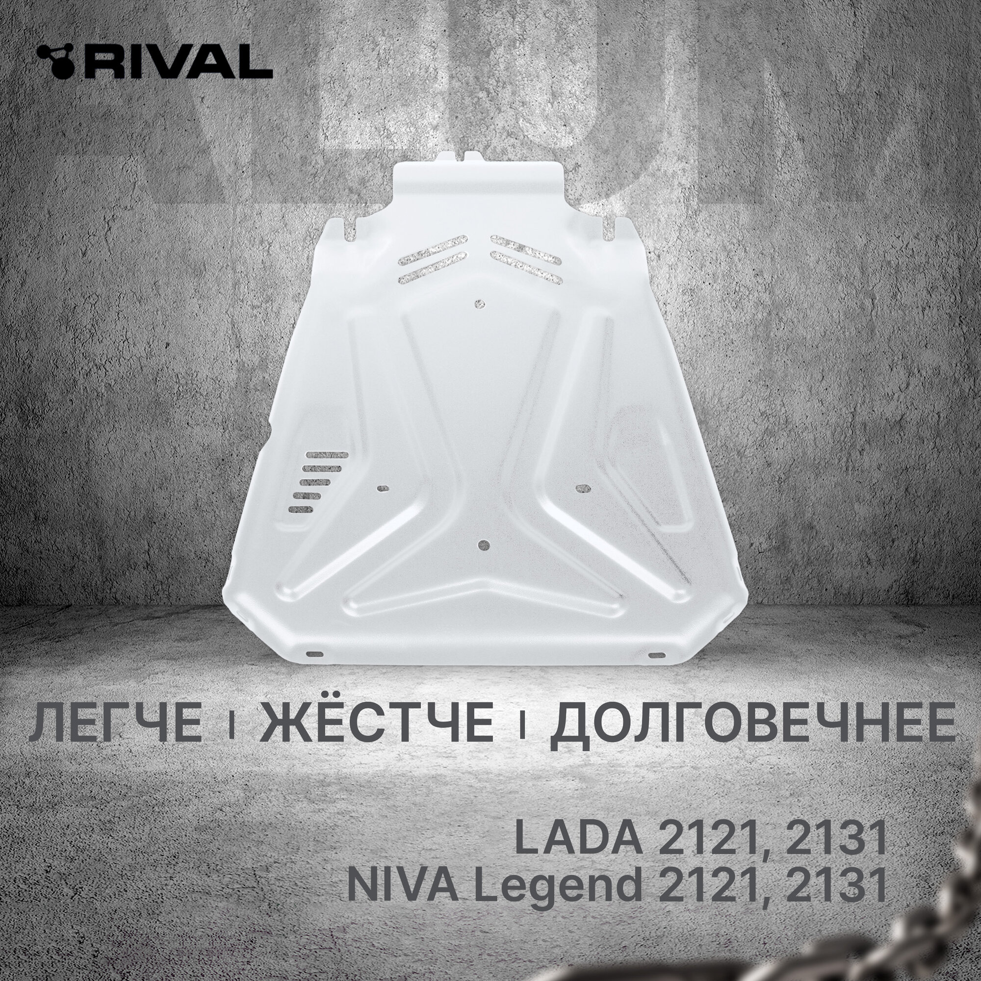 Защита КПП Rival Lada 2121 1977-2021/2131 1993-2021/Niva Legend 2121 (Lada (ВАЗ) 2021-н. в./2131 2021-н. в, 333.6041.2