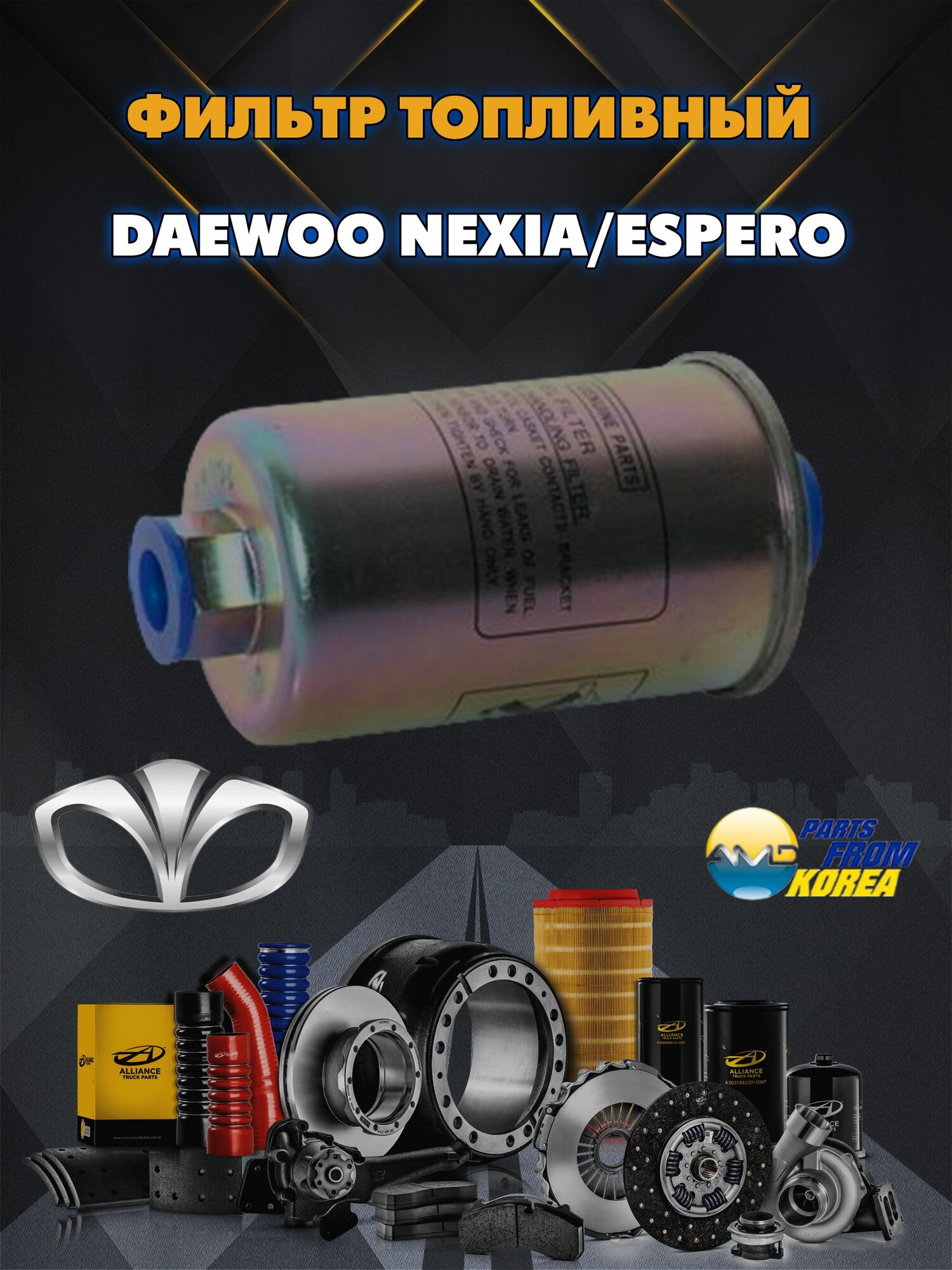 Фильтр топливный Дэу Нексиа Есперо DAEWOO NEXIA/ESPERO 1 штука