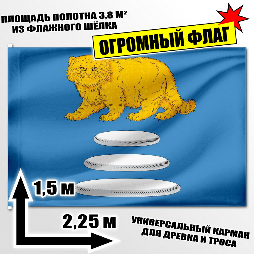 Флаг огромный Сретенского района 225x150 см