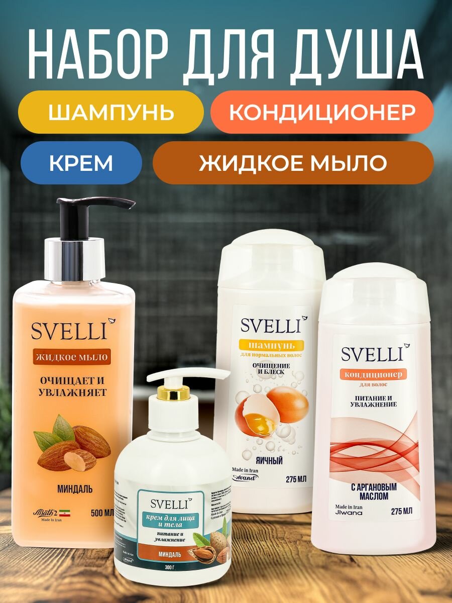 Подарочный набор SVELLI, для тела и волос, шампунь, кондиционер, крем, мыло.