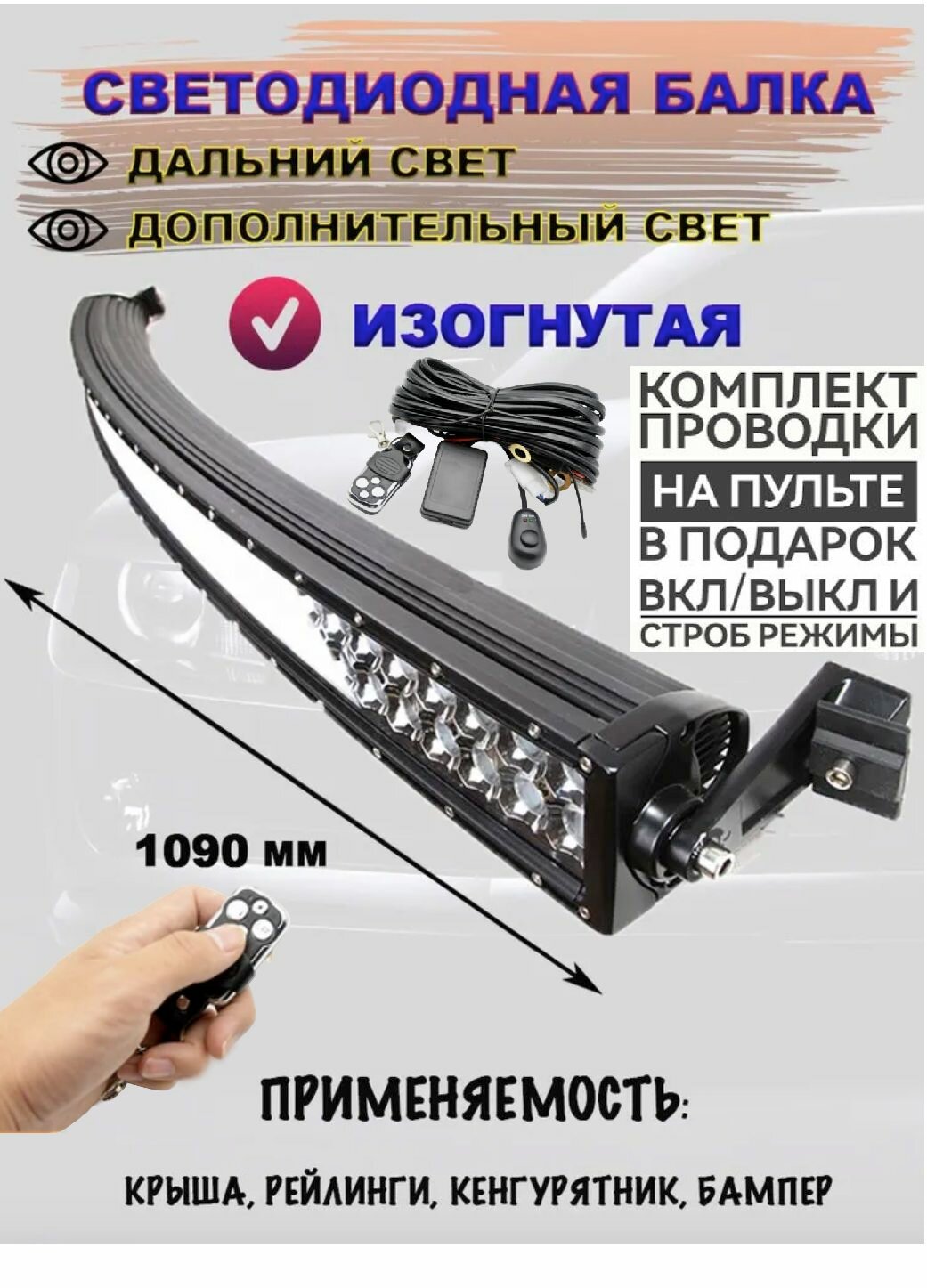 Изогнутая Светодиодная балка 105 см на пульте управления дальний свет