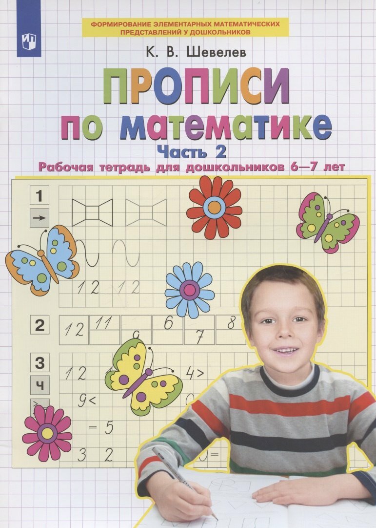 Прописи по математике. Часть 2. Рабочая тетрадь для дошкольников 6-7 лет(Константин Шевелев)