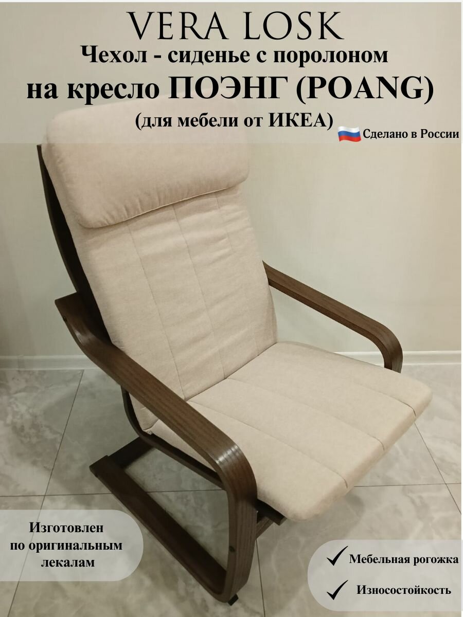 Чехол - сиденье для кресла поэнг икеа poang ikea рогожка