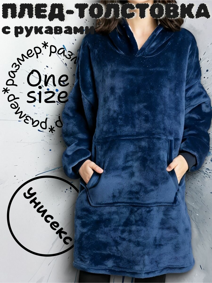 Толстовка-плед с рукавами двусторонняя. Синяя