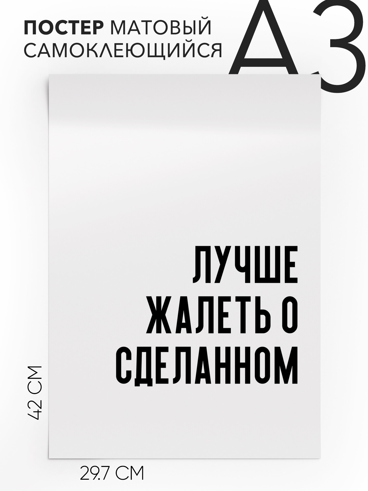 Плакат, постер на стену - интерьерная Лучше жалеть о сделанном, Самоклеящийся, 30х40, А3
