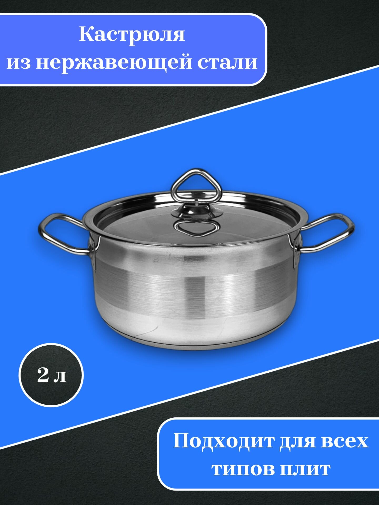 Кастрюля 2л из нержавеющей стали с крышкой, для всех типов плит, с толстым дном. Серия Professional