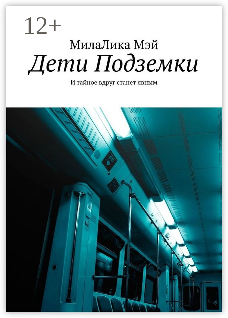 Дети Подземки