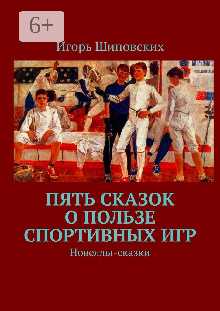 Пять сказок о пользе спортивных игр