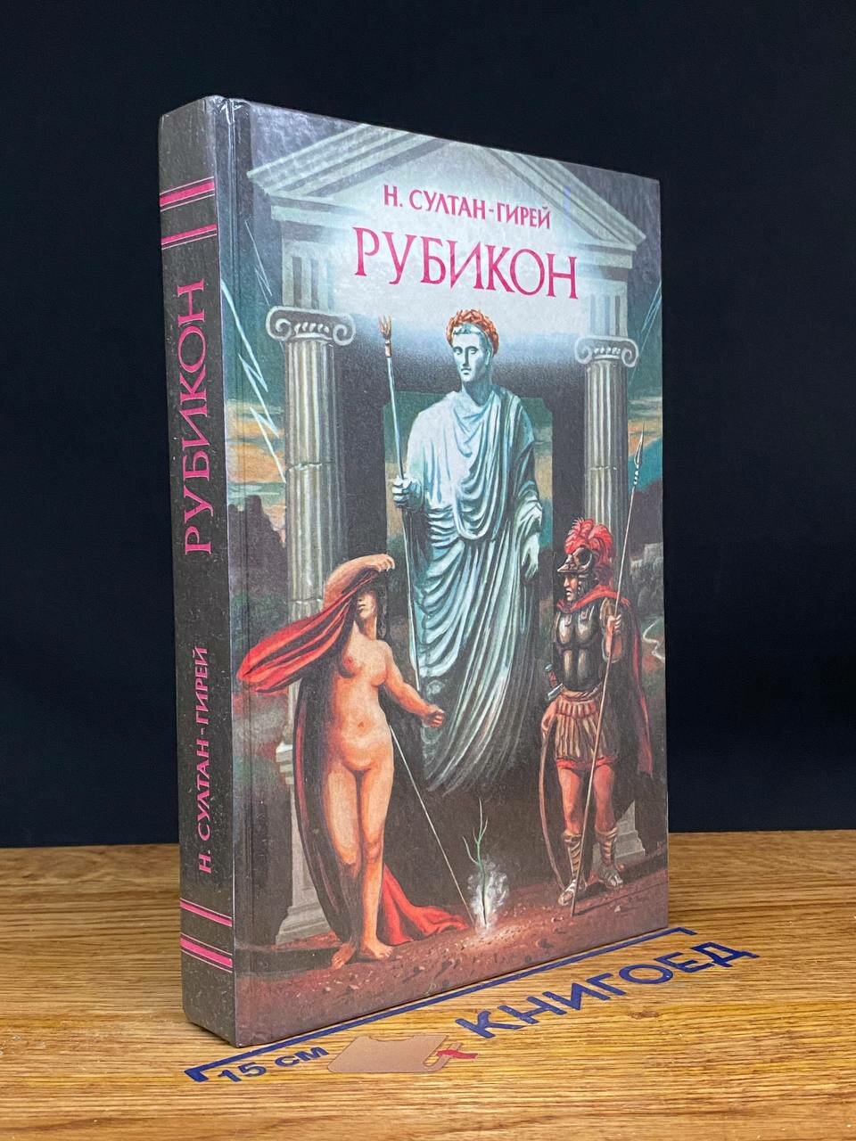 Книга. Рубикон 1993 (2043065141422)