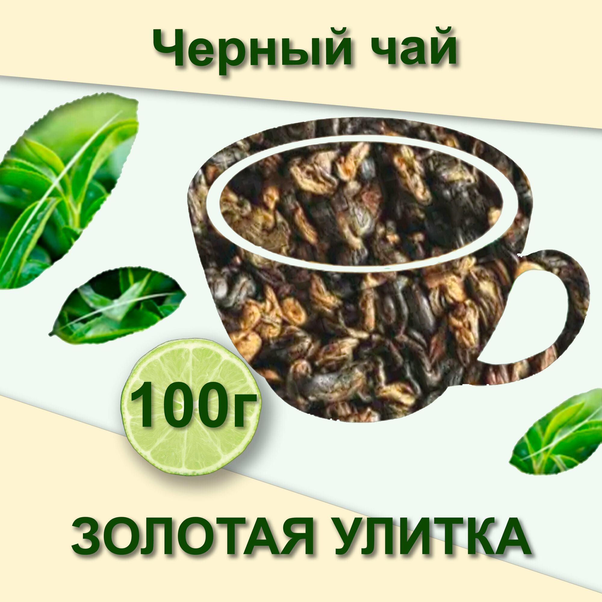 Черный элитный чай золотая улитка 100г