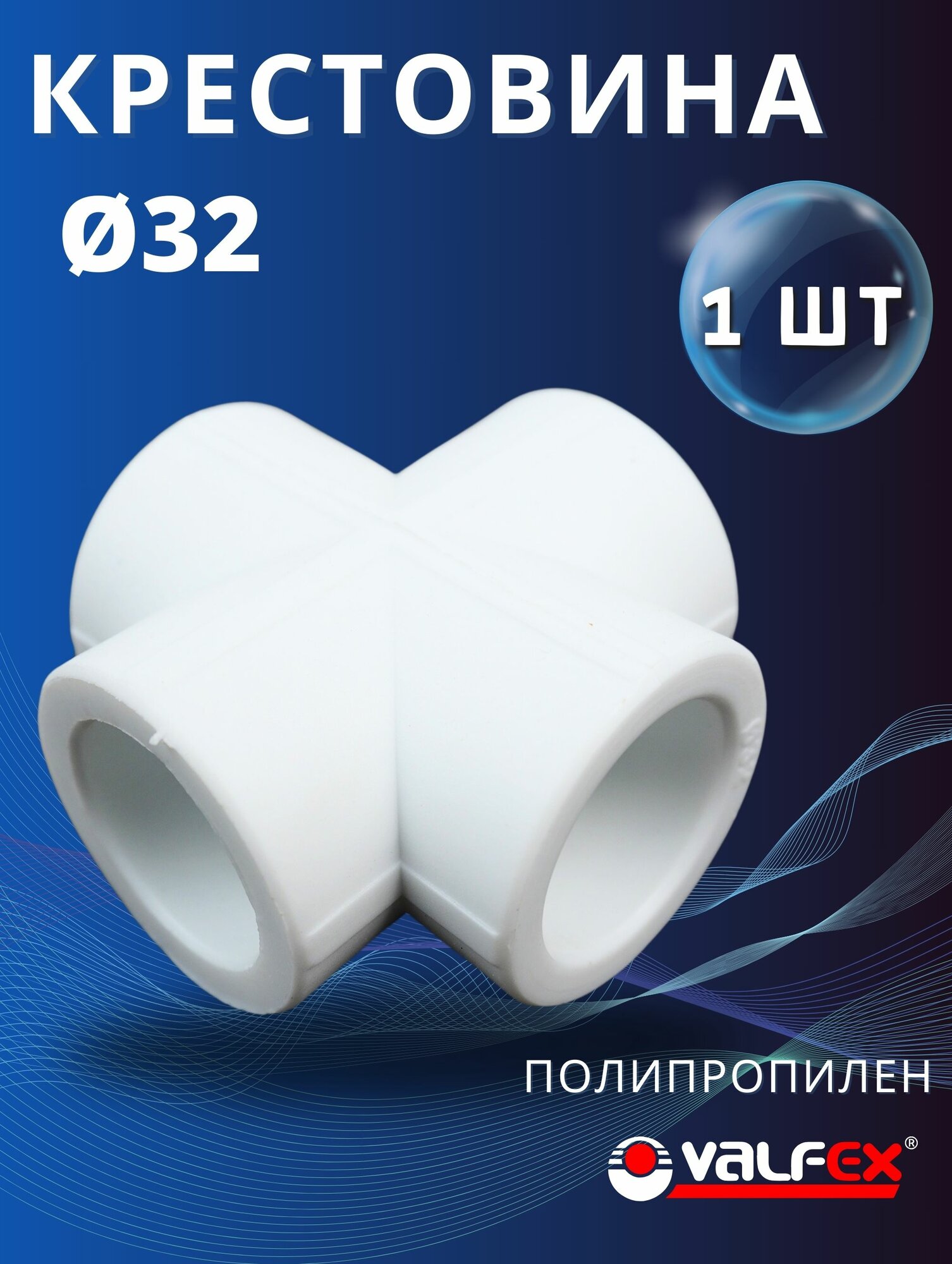 Крестовина полипропиленовая 32 белая PPR (Valfex) 1шт
