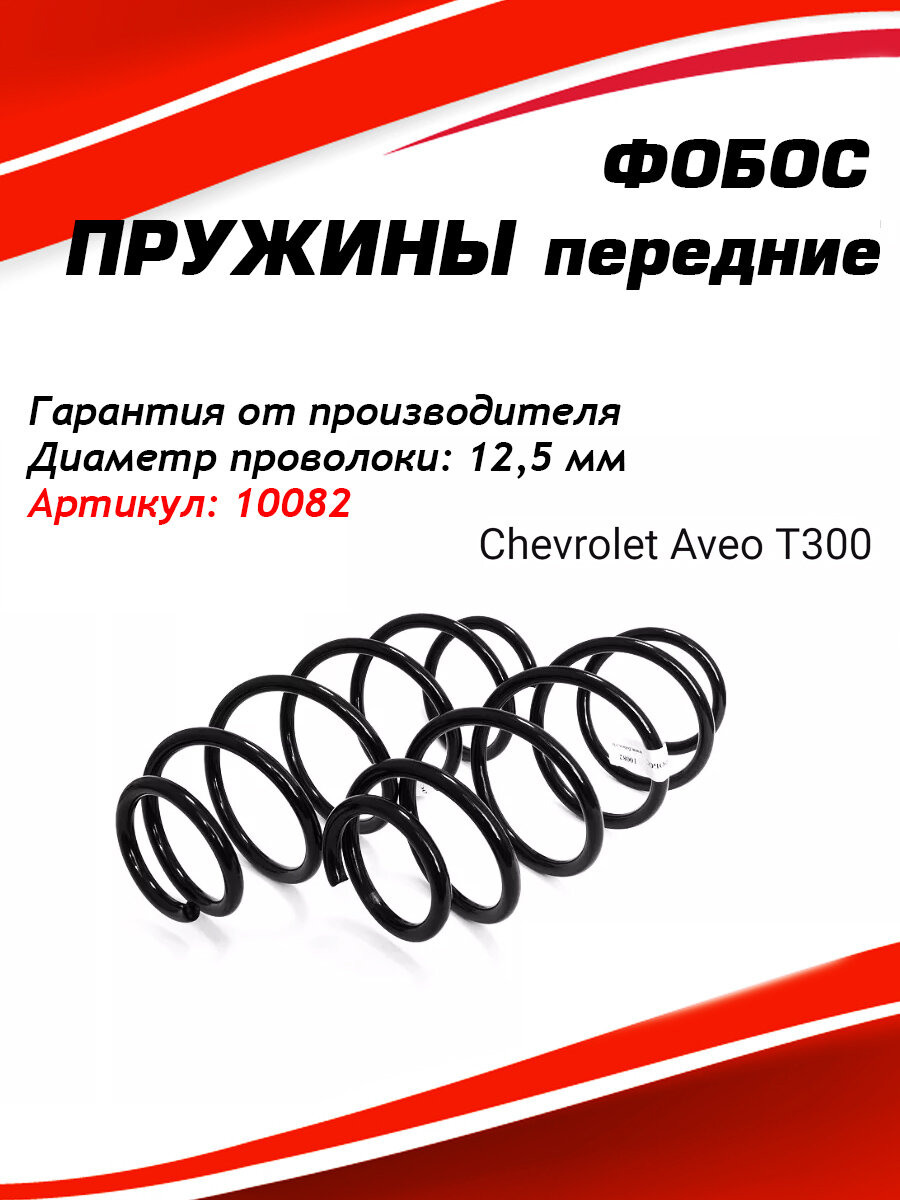 Пружина подвески Chevrolet Aveo T300 передняя цена за 1 шт.