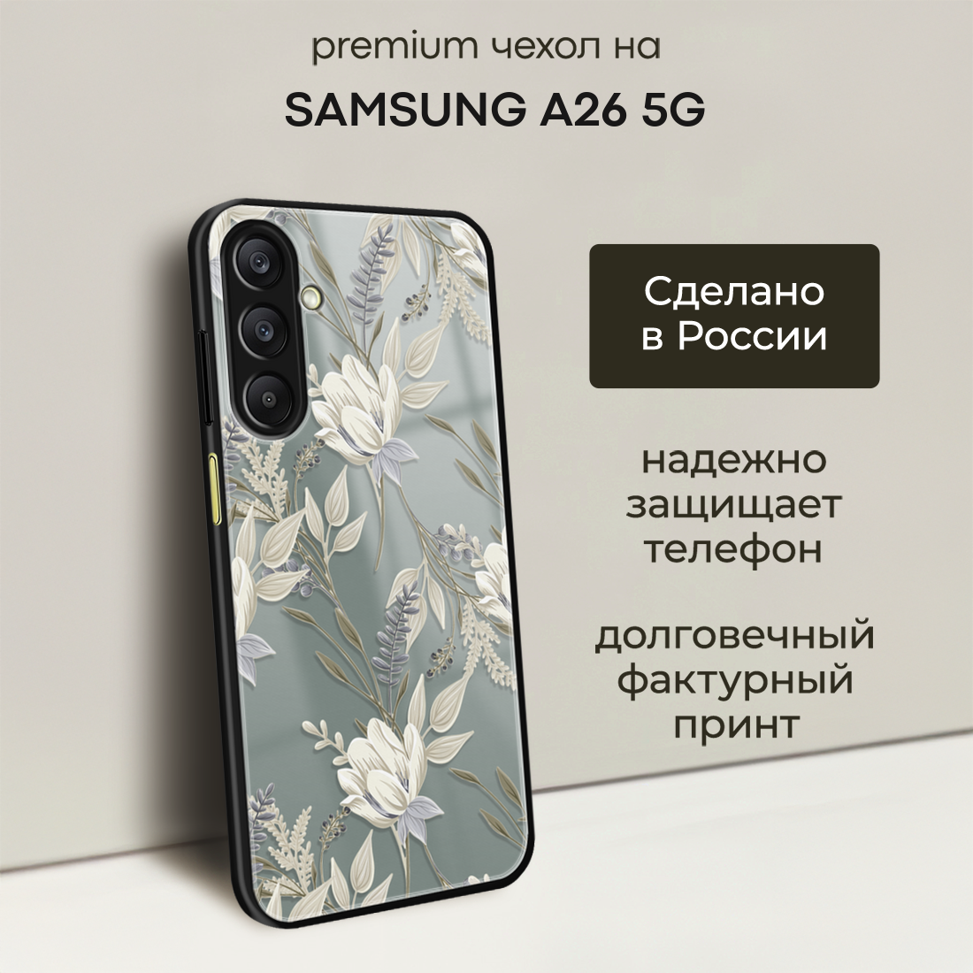 Чехол на Samsung Galaxy A26 5G / Самсунг Галакси А26 5G с объемным принтом "Цветы на бежевом фоне"