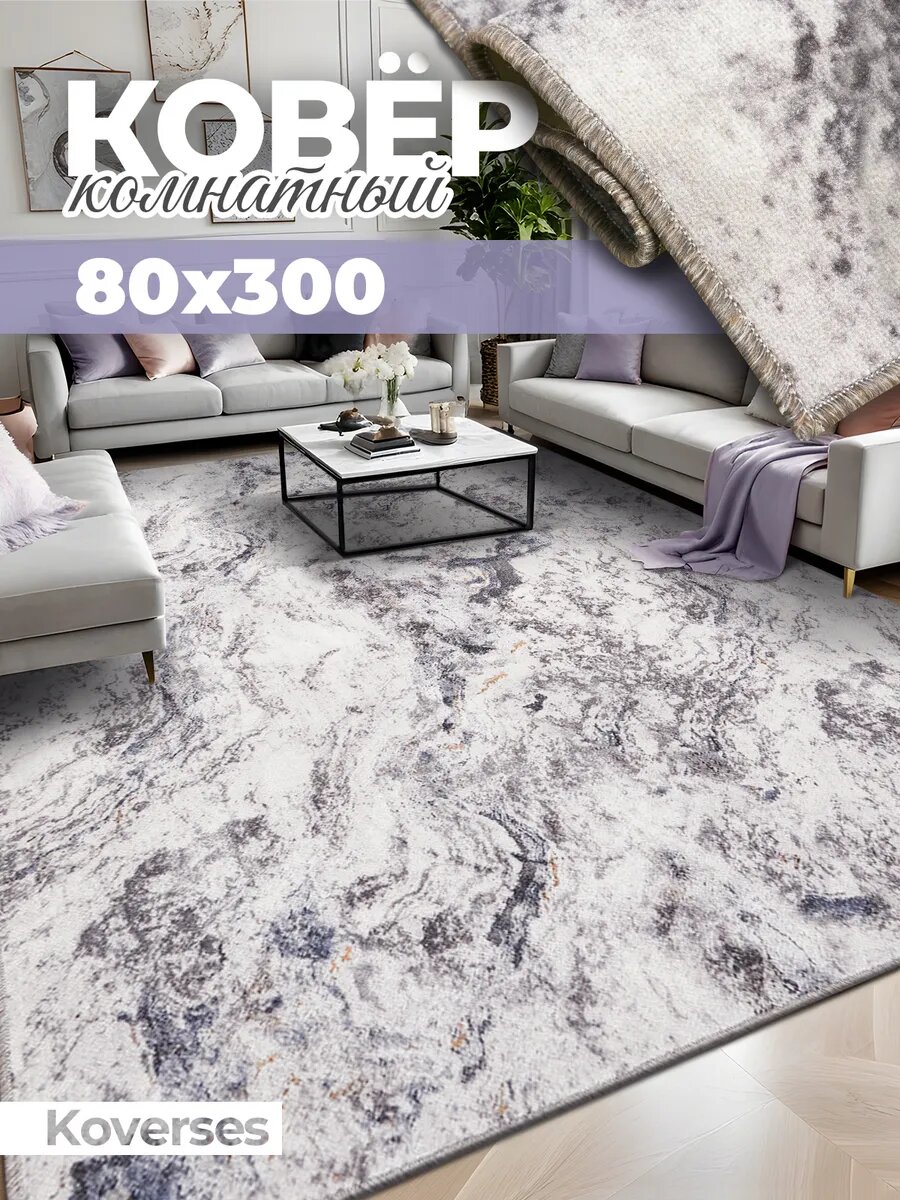 Ковер комнатный 80x300