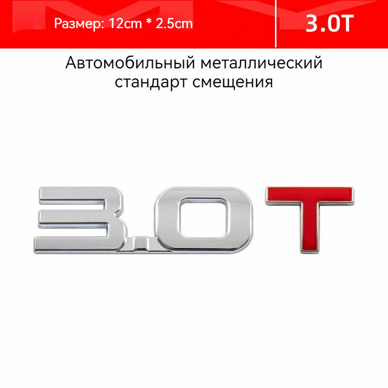 Наклейка значок / эмблема автомобиля 3.0T Украшение для автомобиля, персонализированный логотип, простота установки