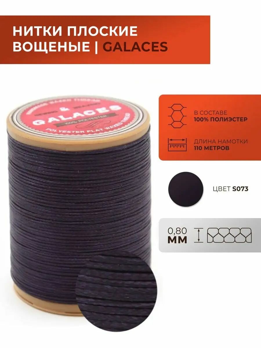 Нитки Galaces плоские, вощеные, толщиной 0,8 мм, цвет 073, 110 метров
