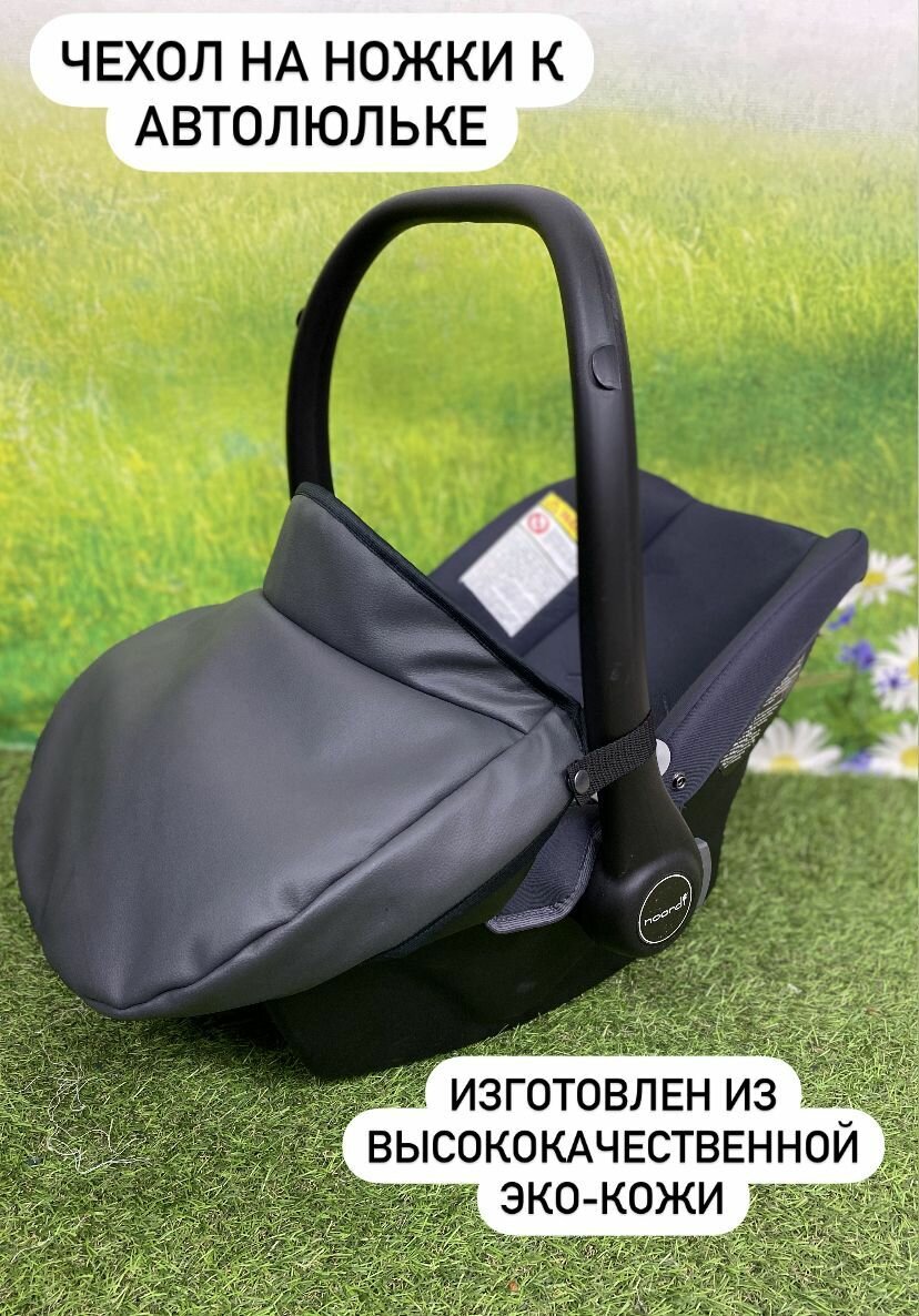 Чехол на автолюльку эко-кожа