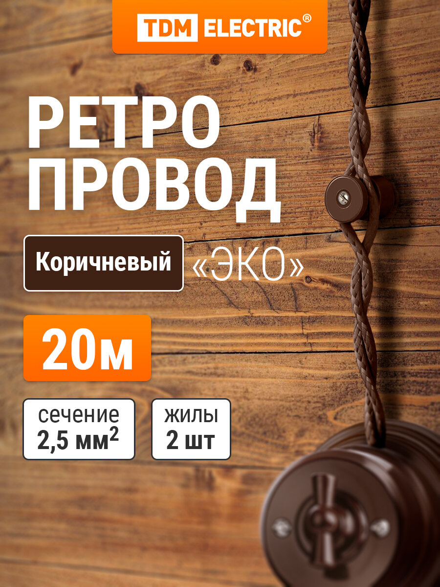 Ретро провод "Эко" 2х2,5 витой ГОСТ коричневый (20м) TDM Electric