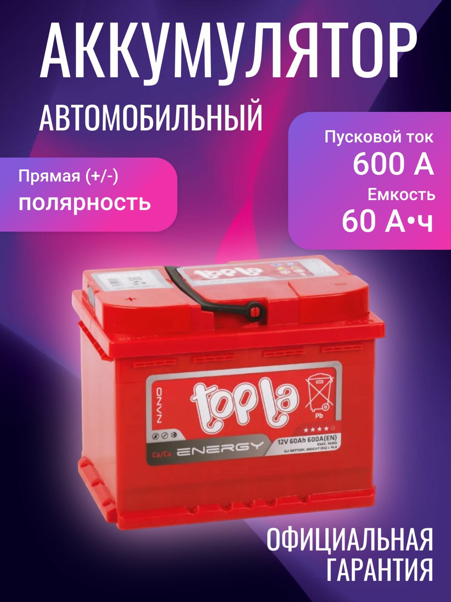 Аккумулятор автомобильный Topla Energy L+ 12В 60Ач 600А