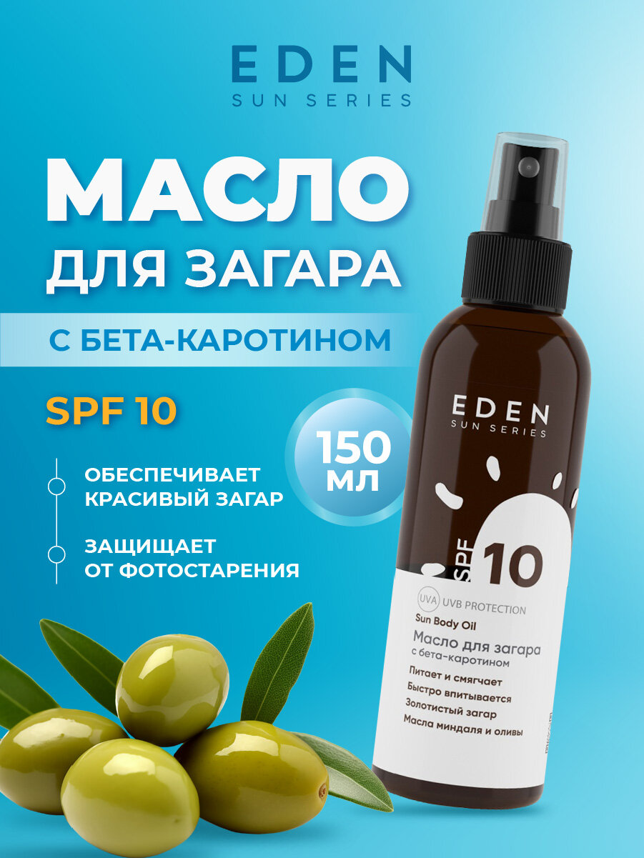 Масло для загара EDEN Sun Series с бета-каротином SPF10 150мл