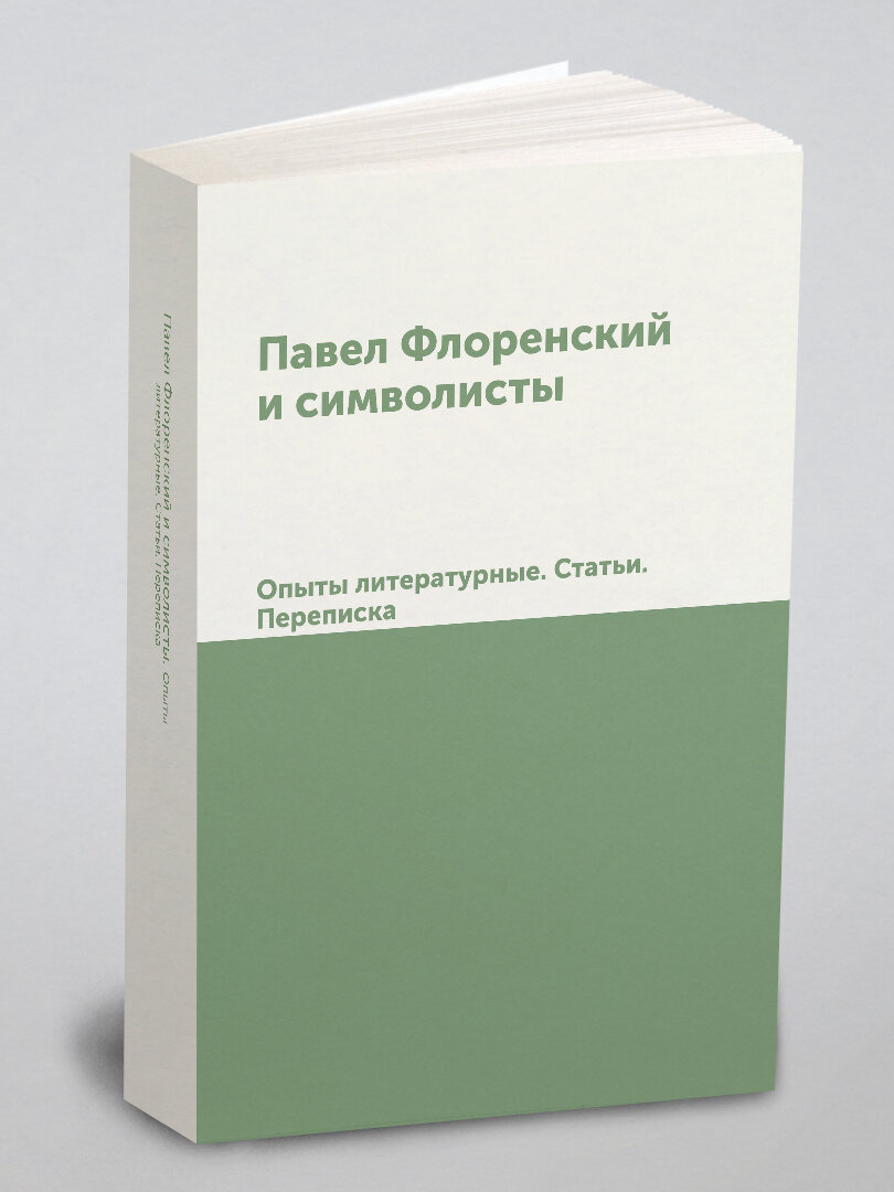 Павел Флоренский и символисты. Опыты литературные. Статьи. Переписка