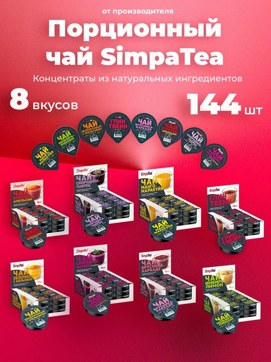 Порционный чай SimpaTea набор 8 вкусов 144 шт