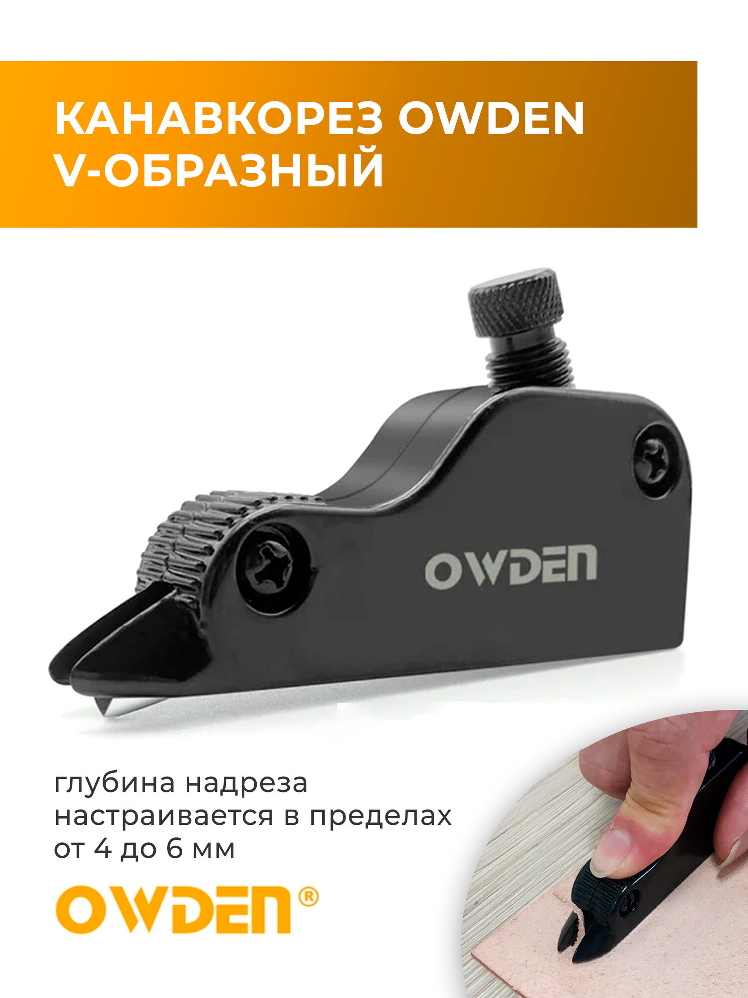 Канавкорез металлический для работы с кожей V-образный Owden