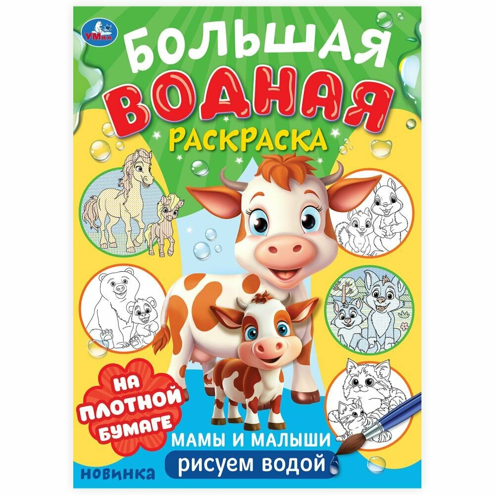 Большая водная раскраска "Мамы и малыши" 23х32 см. 16 стр. УМка 978-5-506-10167-3