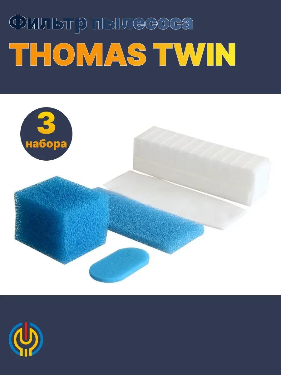 Комплект фильтров THOMAS, для пылесосов TWIN, поролон, 3 шт, синий