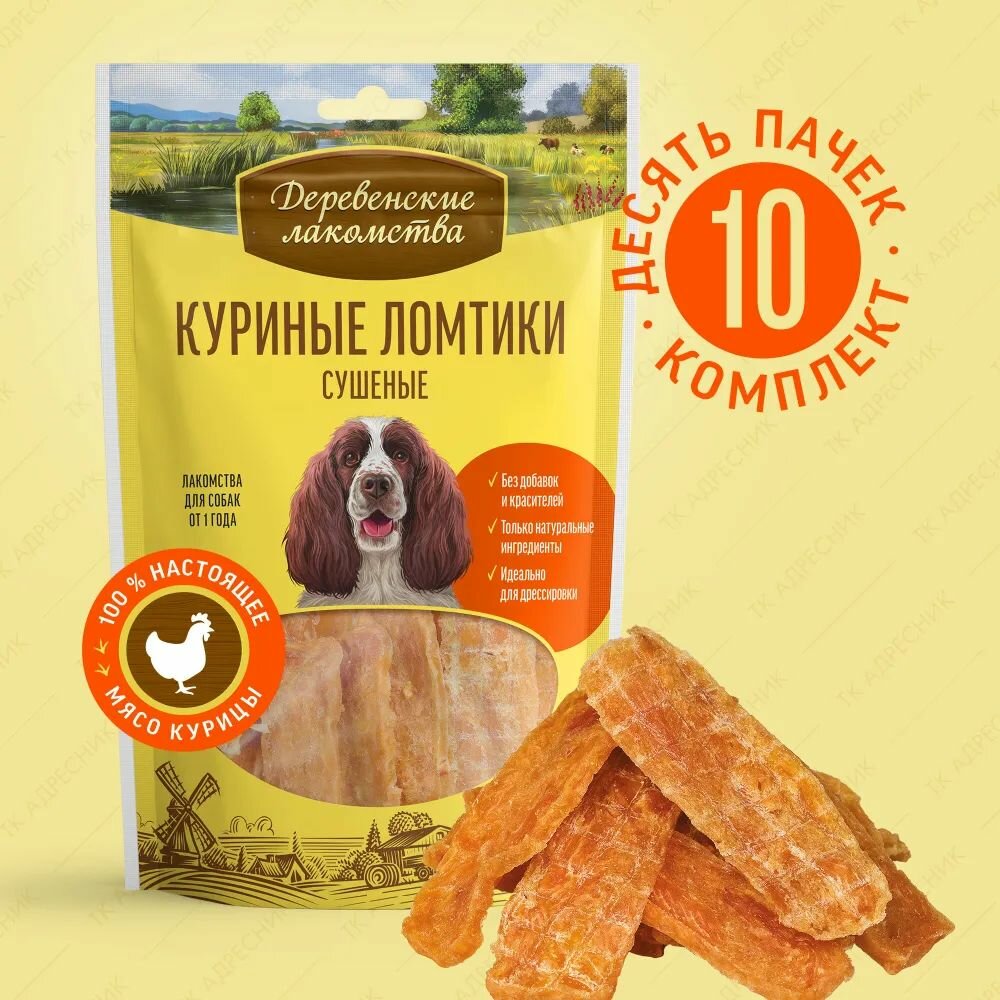Лакомство для взрослых собак всех пород "Деревенские лакомства" Куриные ломтики, 90 гр.*10 штук
