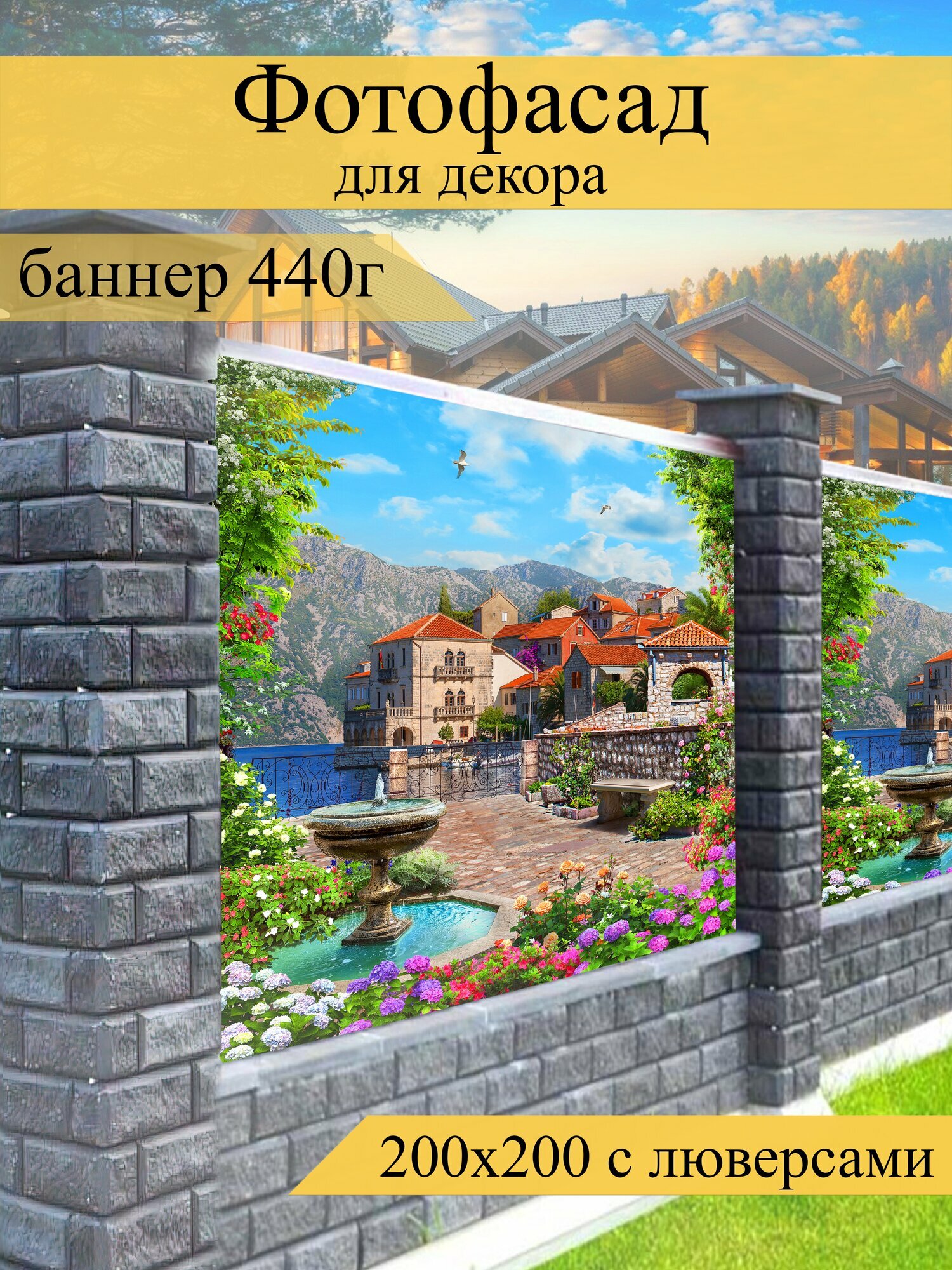 Фотофасад для забора, декоративный баннер для дачи и дома, 200х200см