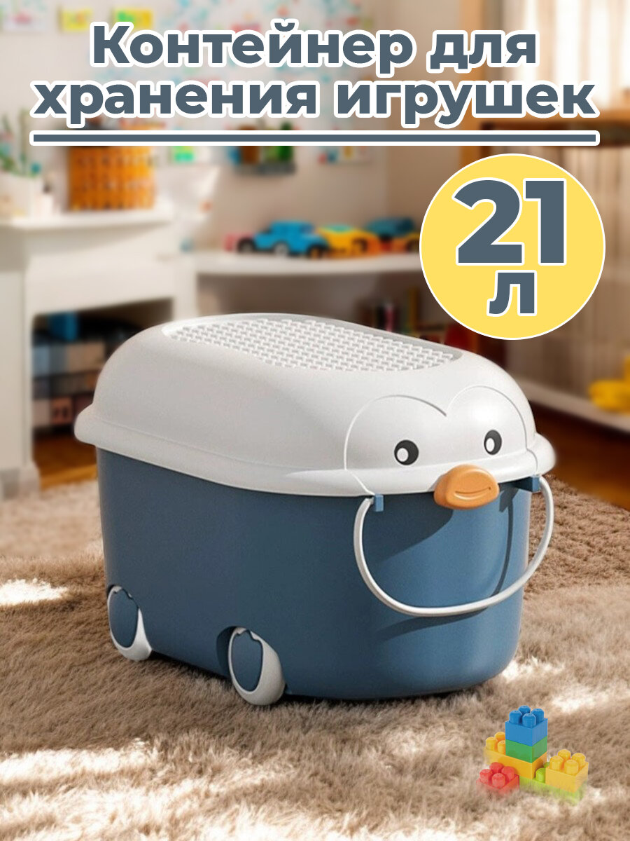 Ящик корзина контейнер для хранения игрушек Пингвин 21 литр синий 42,5х27х24 см