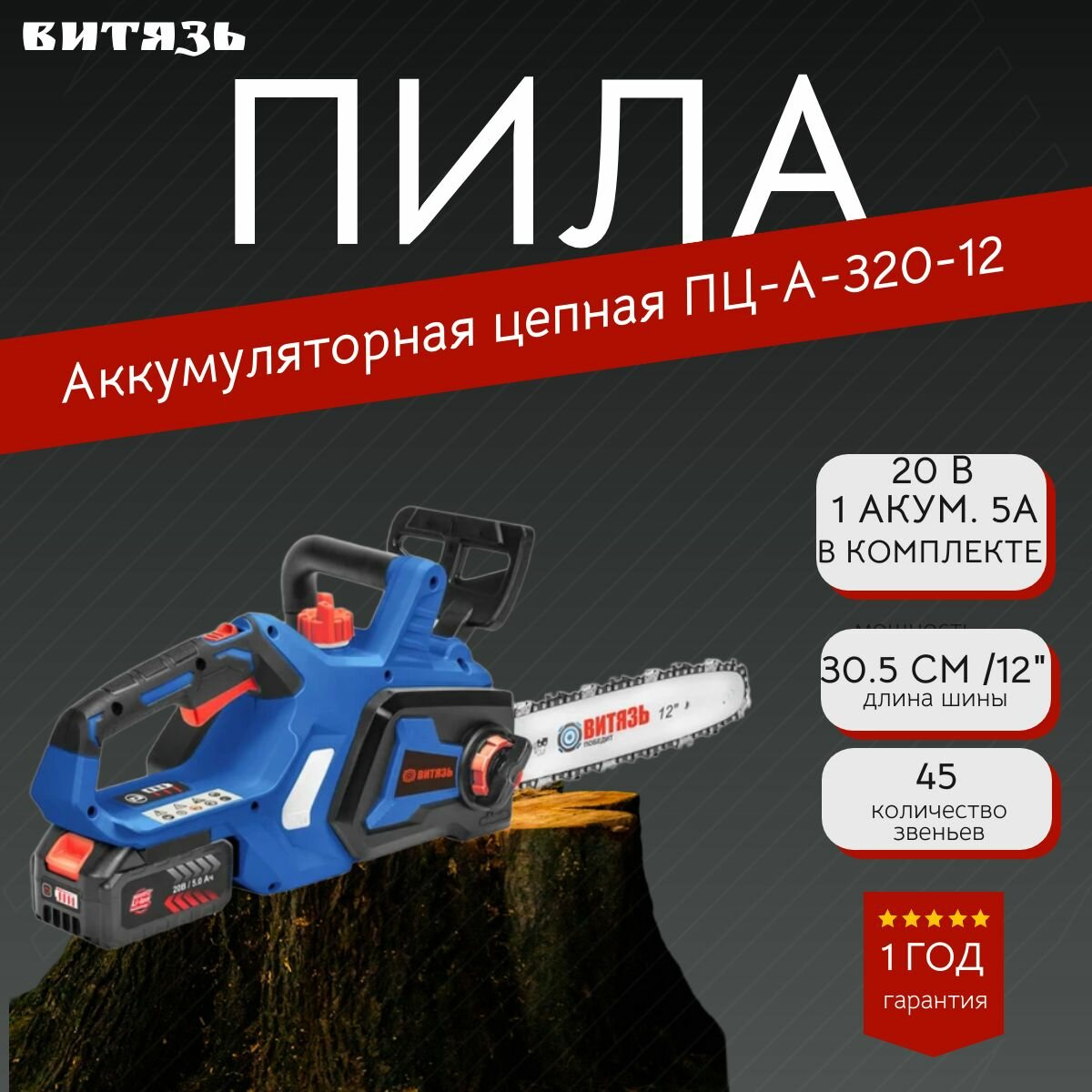 Аккумуляторная пила цепная Витязь ПЦ-А-320-12, Комплект 1 АКБ 5А, 20 В