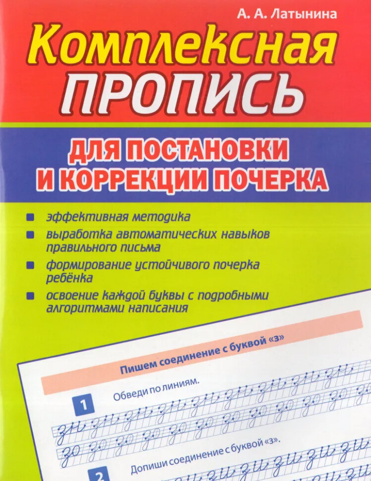 Комплексная пропись для постановки и коррекции почерка