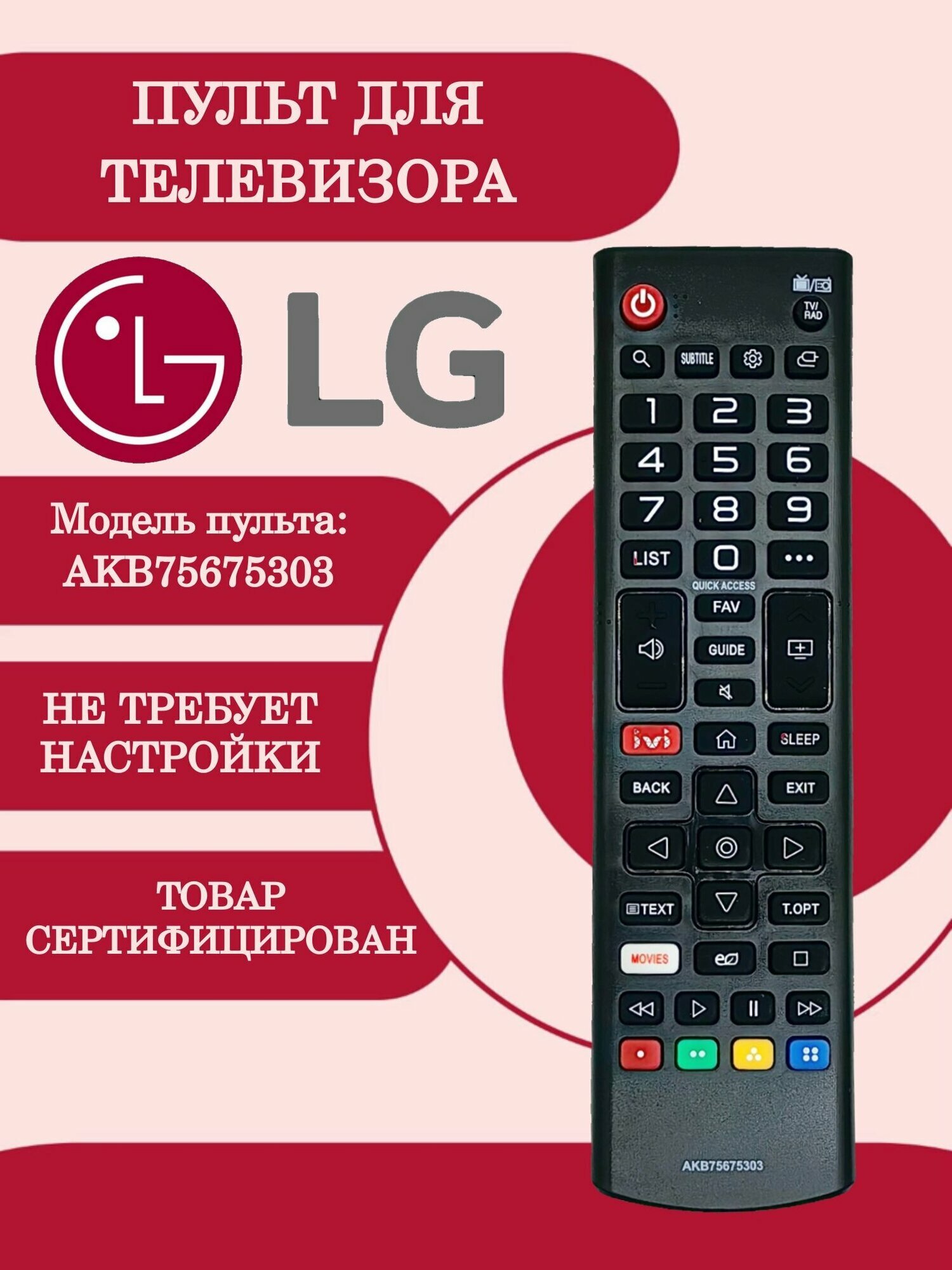 Пульт AKB75675303 для телевизора LG