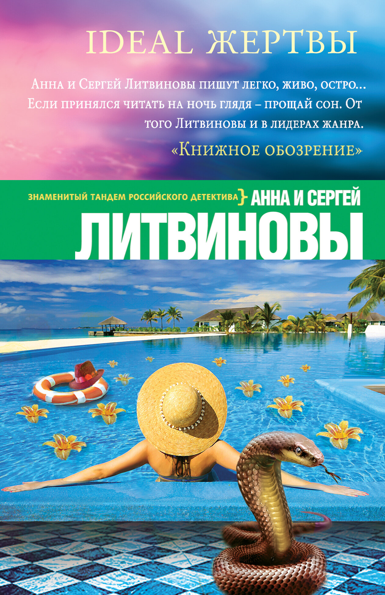 Ideal жертвы | Литвинова Анна Витальевна | Эксмо, 2025 | 16+ — фото 1