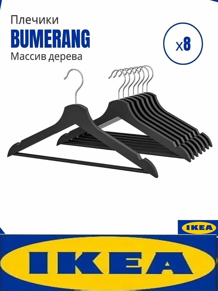 IKEA Вешалка плечики, 44 см, 8 шт