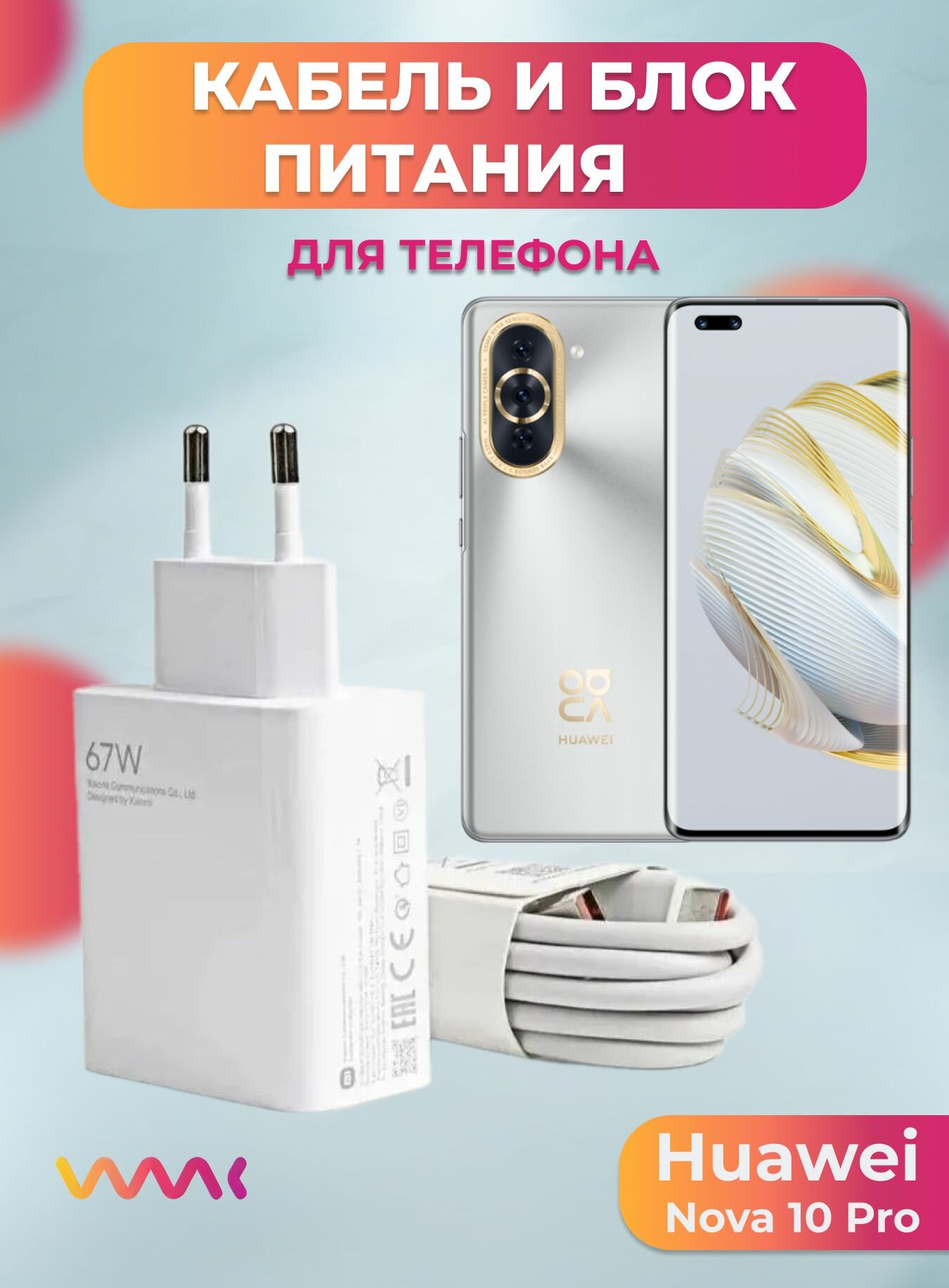 Комплект зарядного устройства (зарядка) для Huawei nova 10 Pro блок питания (адаптер) и кабель (провод)