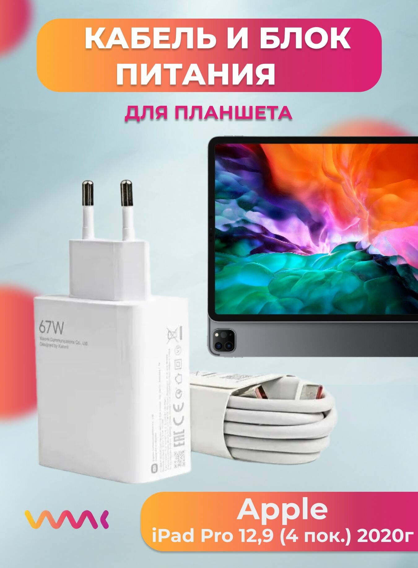 Комплект зарядного устройства (зарядка) для iPad Pro 12,9 дюйма 4-го поколения 2020 год (A2229, A2069, A2232, A2233) блок питания (адаптер) и кабель (провод)