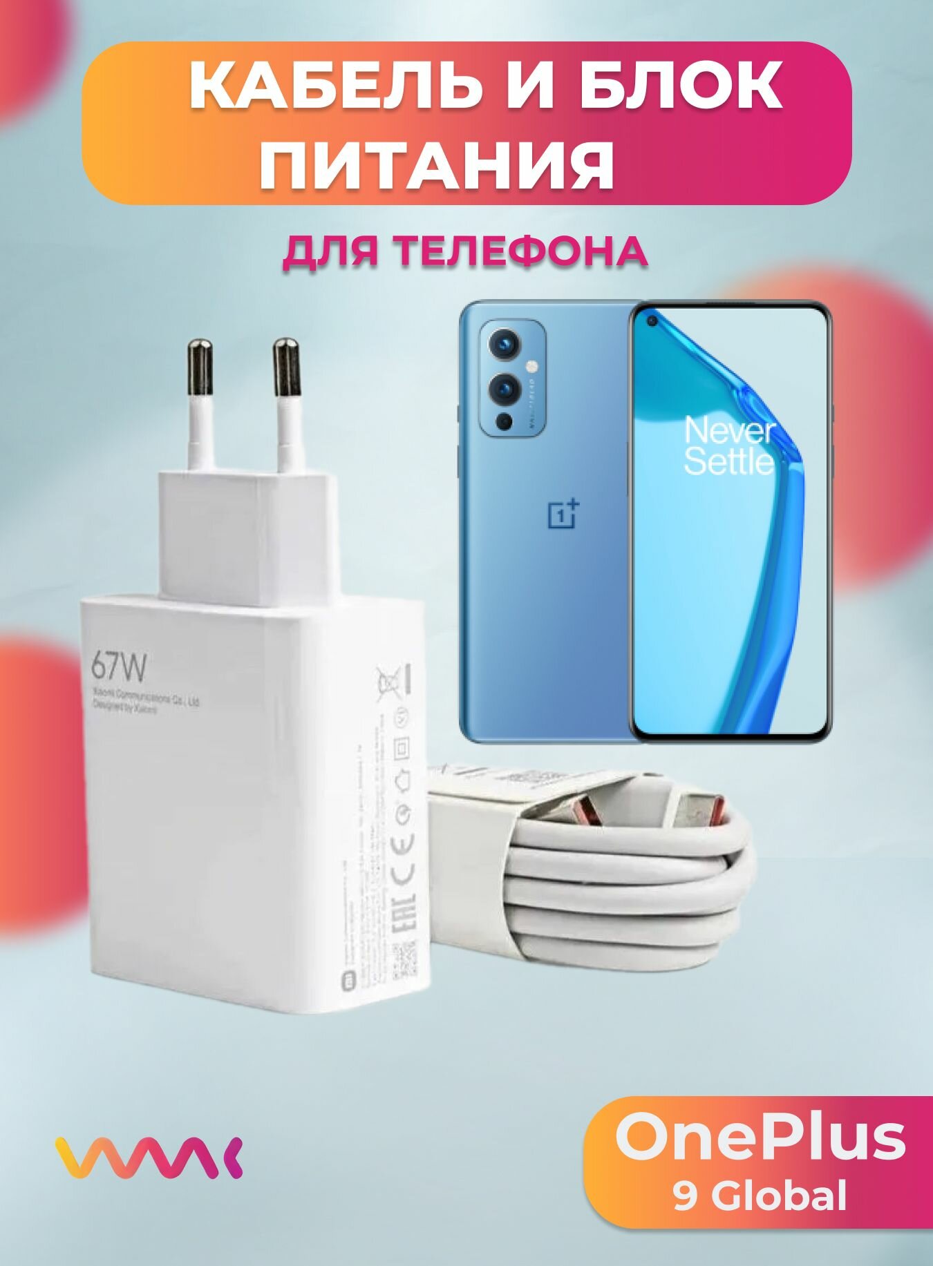 Комплект зарядного устройства (зарядка) для OnePlus 9 Global блок питания (адаптер) и кабель (провод)