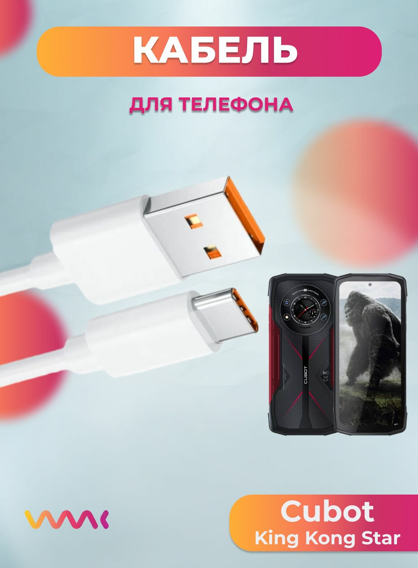 Кабель питания для телефона Cubot King Kong Star. Провод для Cubot King Kong Star.